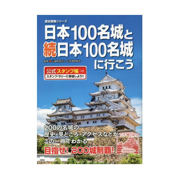 【発売日：2020年12月16日】日本城郭協会/監修/日本100名城と続日本100名城に行こう (歴史群像シリーズ)、メディア：BOOK、発売日：2020/12、重量：387g、商品コード：NEOBK-2565317、JANコード/ISBN...