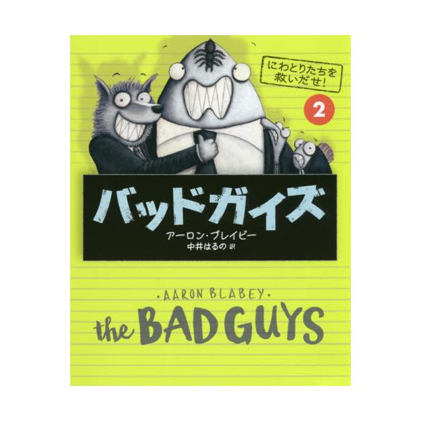 【発売日：2020年12月11日】アーロン・ブレイビー/作 中井はるの/訳/バッドガイズ 2 / 原タイトル:The BAD GUYS.#2、メディア：BOOK、発売日：2020/12、重量：340g、商品コード：NEOBK-2565380...