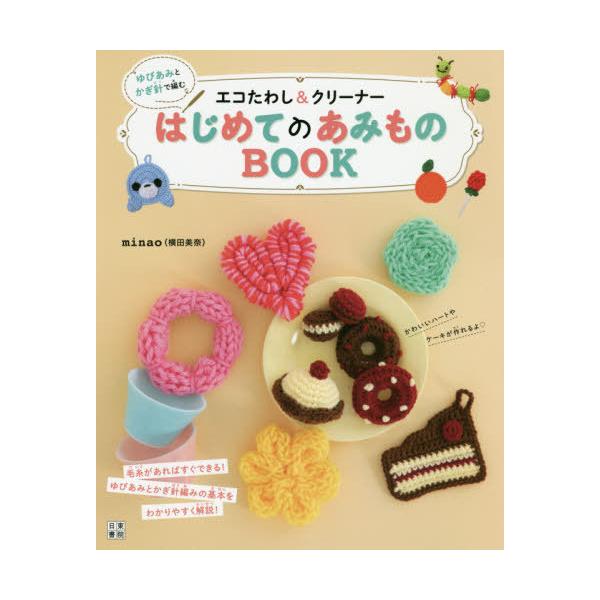 【発売日：2020年12月10日】minao/著/ゆびあみとかぎ針で編むエコたわし&amp;クリーナーはじめてのあみものBOOK、メディア：BOOK、発売日：2020/12、重量：250g、商品コード：NEOBK-2565405、JANコー...