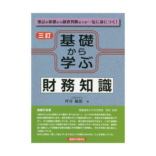 【発売日：2020年12月28日】坪谷敏郎/著/基礎から学ぶ財務知識 簿記の基礎から融資判断までが一気に身につく!、メディア：BOOK、発売日：2020/12、重量：340g、商品コード：NEOBK-2565429、JANコード/ISBNコ...