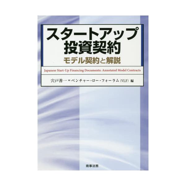 【発売日：2020年12月12日】宍戸善一/編 ベンチャー・ロー・フォーラム/編/スタートアップ投資契約 モデル契約と解説、メディア：BOOK、発売日：2020/12、重量：340g、商品コード：NEOBK-2565467、JANコード/I...