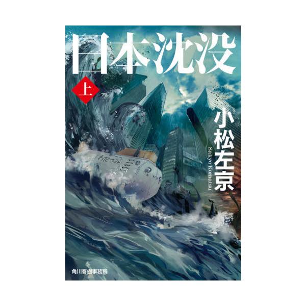 【発売日：2020年12月10日】小松左京/著/日本沈没 上 (ハルキ文庫)、メディア：BOOK、発売日：2020/12、重量：150g、商品コード：NEOBK-2565510、JANコード/ISBNコード：9784758443777