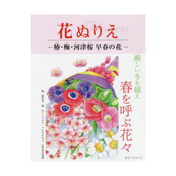 【発売日：2020年12月12日】ホビージャパン/椿・梅・河津桜早春の花 (花ぬりえ)、メディア：BOOK、発売日：2020/12、重量：340g、商品コード：NEOBK-2565542、JANコード/ISBNコード：9784798623801