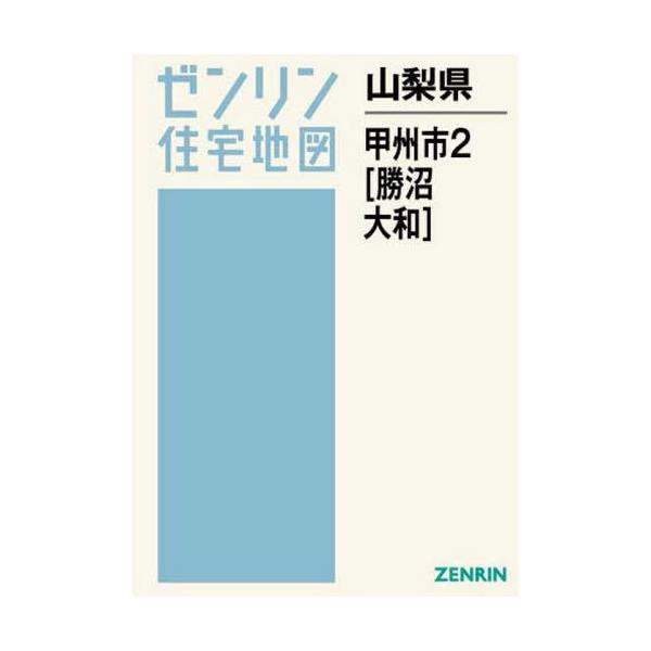 【発売日：2020年12月01日】ゼンリン/山梨県 甲州市   2 勝沼・大和 (ゼンリン住宅地図)、メディア：BOOK、発売日：2020/12、重量：750g、商品コード：NEOBK-2565552、JANコード/ISBNコード：9784...