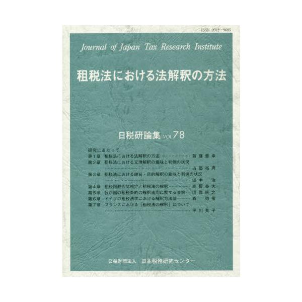 【発売日：2020年11月28日】日本税務研究センター/編/租税法における法解釈の方法 (日税研論集)、メディア：BOOK、発売日：2020/11、重量：430g、商品コード：NEOBK-2565603、JANコード/ISBNコード：978...