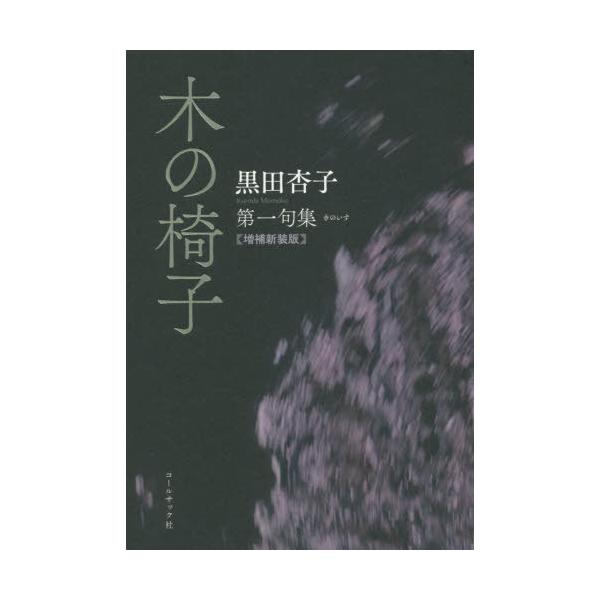【発売日：2020年11月28日】黒田杏子/著/黒田杏子第一句集 木の椅子 増補新装版 (石炭袋)、メディア：BOOK、発売日：2020/11、重量：340g、商品コード：NEOBK-2565608、JANコード/ISBNコード：97848...