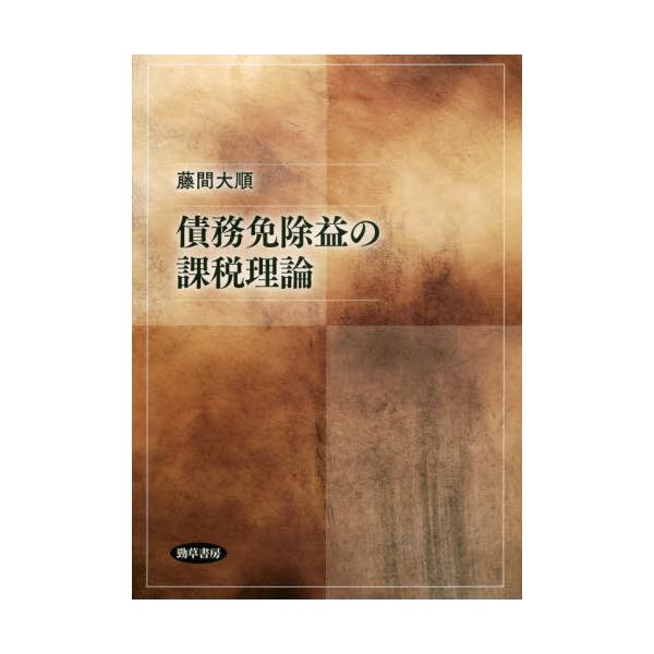 【発売日：2020年12月28日】藤間大順/著/債務免除益の課税理論、メディア：BOOK、発売日：2020/12、重量：340g、商品コード：NEOBK-2565609、JANコード/ISBNコード：9784326403851