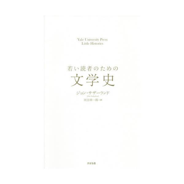 【発売日：2020年12月11日】ジョン・サザーランド/著 河合祥一郎/訳/若い読者のための文学史 / 原タイトル:A LITTLE HISTORY OF LITERATURE (Yale University Press Little H...