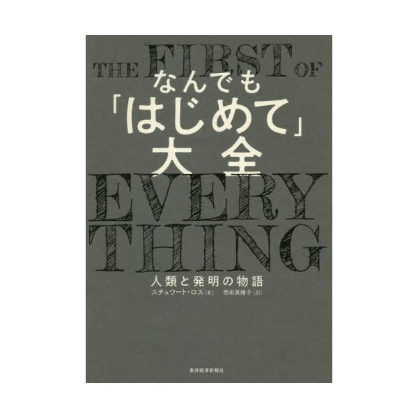 【発売日：2020年12月10日】スチュワート・ロス/著 西田美緒子/訳/なんでも「はじめて」大全 人類と発明の物語 / 原タイトル:THE FIRST OF EVERYTHING、メディア：BOOK、発売日：2020/12、重量：340g...