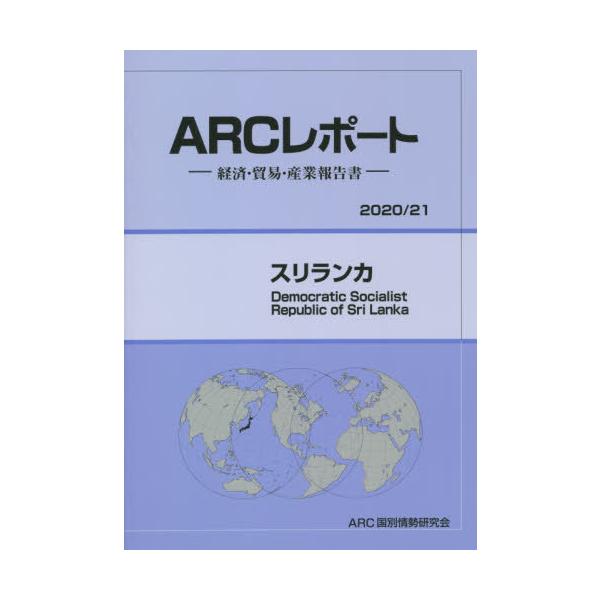 【発売日：2020年11月28日】ARC国別情勢研究会/編集/スリランカ (’20-21)、メディア：BOOK、発売日：2020/11、重量：340g、商品コード：NEOBK-2565642、JANコード/ISBNコード：978490958...