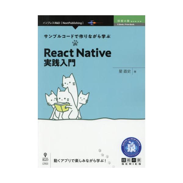 【発売日：2020年10月28日】星直史/著/React Native実践入門 (技術の泉シリーズ)、メディア：BOOK、発売日：2020/10、重量：340g、商品コード：NEOBK-2565646、JANコード/ISBNコード：9784...