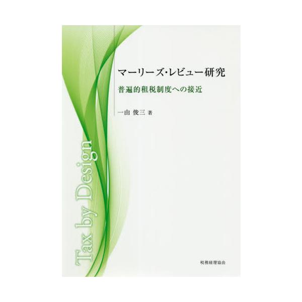 【発売日：2020年12月12日】一由俊三/著/マーリーズ・レビュー研究 普遍的租税制度への接近、メディア：BOOK、発売日：2020/12、重量：340g、商品コード：NEOBK-2565654、JANコード/ISBNコード：978441...