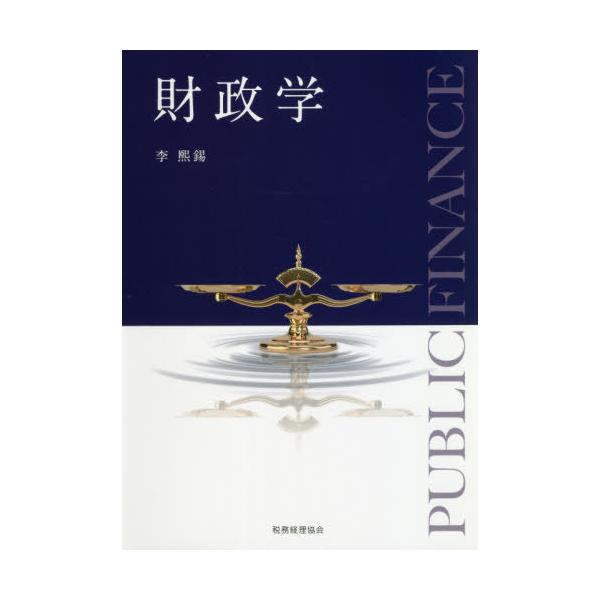 【発売日：2020年11月28日】李熙錫/著/財政学、メディア：BOOK、発売日：2020/11、重量：340g、商品コード：NEOBK-2565658、JANコード/ISBNコード：9784419067557
