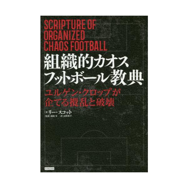 【発売日：2020年12月11日】リー・スコット/著 龍岡歩/監修 高野鉄平/訳/組織的カオスフットボール教典 ユルゲン・クロップが企てる攪乱と破壊 / 原タイトル:King Klopp、メディア：BOOK、発売日：2020/12、重量：3...