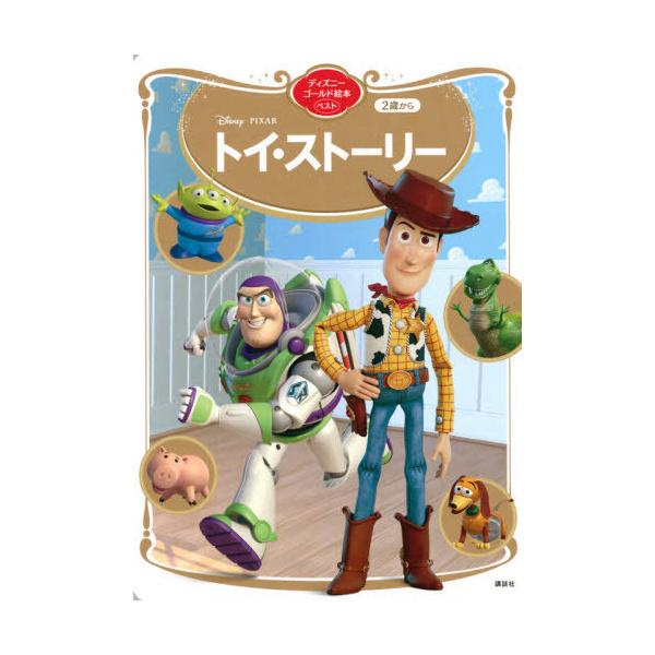 【発売日：2020年12月15日】講談社/編 斎藤妙子/構成・文/トイ・ストーリー (ディズニーゴールド絵本ベスト)、メディア：BOOK、発売日：2020/12、重量：340g、商品コード：NEOBK-2565836、JANコード/ISBN...