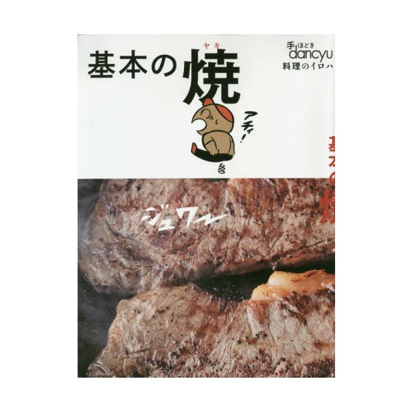 【発売日：2020年12月19日】プレジデント社/基本の焼 (プレジデントムック)、メディア：BOOK、発売日：2020/12、重量：340g、商品コード：NEOBK-2565840、JANコード/ISBNコード：9784833479486