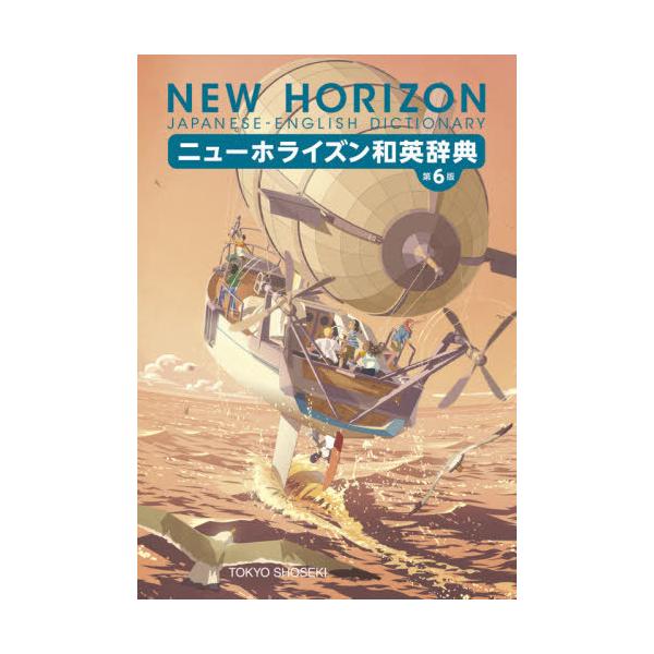 【発売日：2020年12月01日】笠島準一/監修/ニューホライズン和英辞典 第6版、メディア：BOOK、発売日：2020/12、重量：1200g、商品コード：NEOBK-2565858、JANコード/ISBNコード：9784487342990