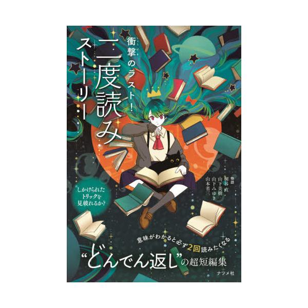 【発売日：2020年12月11日】桐谷直/物語 山下美樹/物語 山下みゆき/物語 山本省三/物語/衝撃のラスト!二度読みストーリー、メディア：BOOK、発売日：2020/12、重量：340g、商品コード：NEOBK-2565897、JANコ...