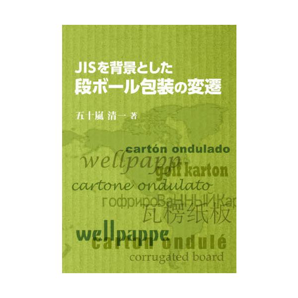 【発売日：2020年11月28日】五十嵐清一/著/JISを背景とした段ボール包装の変遷、メディア：BOOK、発売日：2020/11、重量：340g、商品コード：NEOBK-2565923、JANコード/ISBNコード：9784890863266