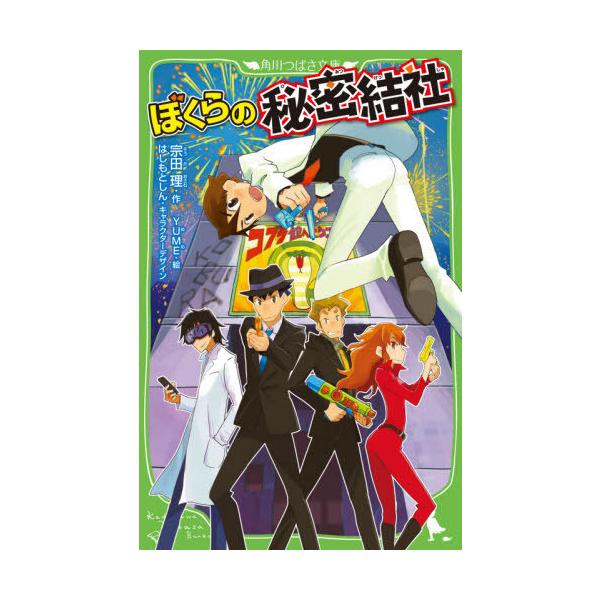 【発売日：2020年12月11日】宗田理/作 YUME/絵/ぼくらの秘密結社 (角川つばさ文庫)、メディア：BOOK、発売日：2020/12、重量：230g、商品コード：NEOBK-2565946、JANコード/ISBNコード：978404...