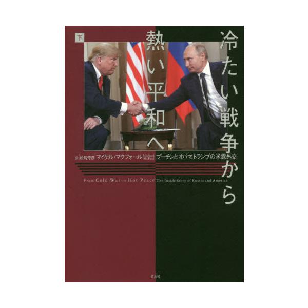 【発売日：2020年12月11日】マイケル・マクフォール/著 松島芳彦/訳/冷たい戦争から熱い平和へ プーチンとオバマ、トランプの米露外交 下 / 原タイトル:FROM COLD WAR TO HOT PEACE、メディア：BOOK、発売日...
