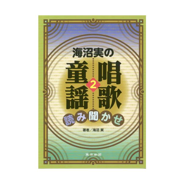 【発売日：2020年12月15日】海沼実/著/海沼実の唱歌・童謡読み聞かせ 2、メディア：BOOK、発売日：2020/12、重量：340g、商品コード：NEOBK-2566091、JANコード/ISBNコード：9784808310530