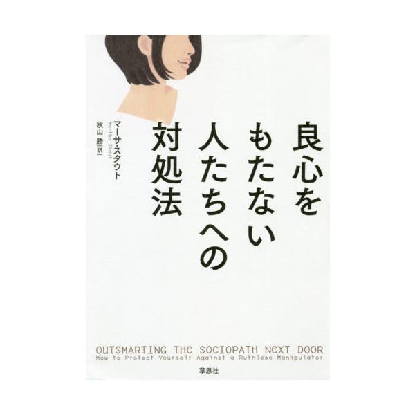 【発売日：2020年12月11日】マーサ・スタウト/著 秋山勝/訳/良心をもたない人たちへの対処法 / 原タイトル:OUTSMARTING THE SOCIOPATH NEXT DOOR、メディア：BOOK、発売日：2020/12、重量：3...