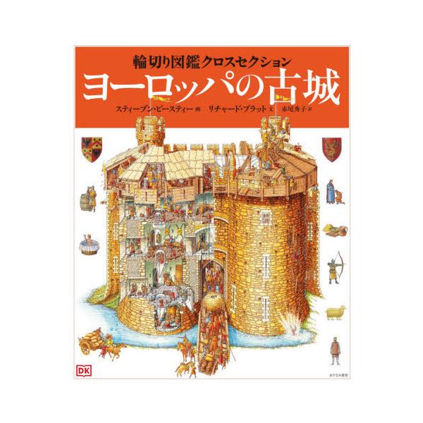 【発売日：2020年12月11日】リチャード・プラット/文 スティーブン・ビースティー/画 赤尾秀子/訳/ヨーロッパの古城 / 原タイトル:Stephen Biesty’s Cross‐Sections Castle (輪切り図鑑クロスセク...