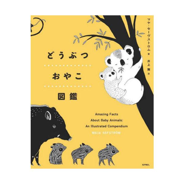 【発売日：2020年12月12日】マヤ・セーヴストロム/著 井上舞/訳/どうぶつおやこ図鑑 / 原タイトル:amazing FACTS ABOUT BABY ANIMALS、メディア：BOOK、発売日：2020/12、重量：340g、商品コ...