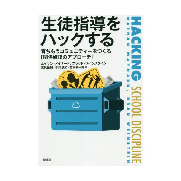 【発売日：2020年12月15日】ネイサン・メイナード/〔著〕 ブラッド・ワインスタイン/〔著〕 高見佐知/訳 中井悠加/訳 吉田新一郎/訳/生徒指導をハックする 育ちあうコミュニティーをつくる「関係修復のアプローチ」 / 原タイトル:HA...