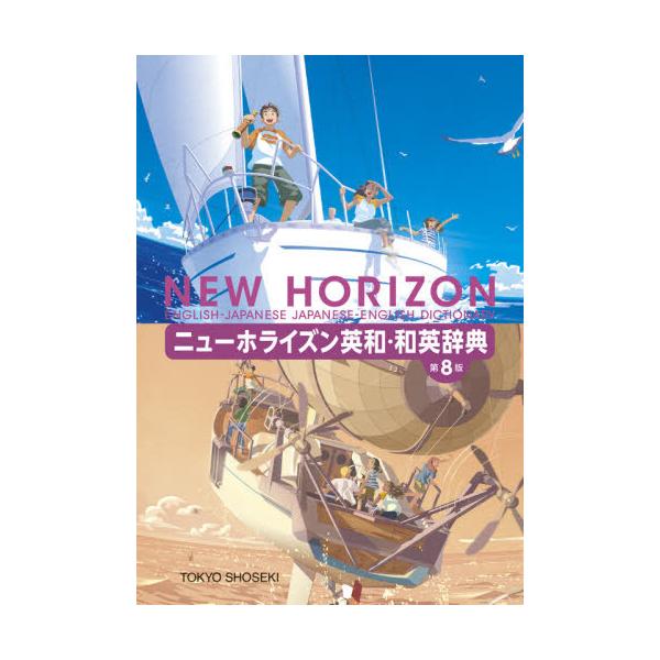 【発売日：2020年12月11日】笠島準一/監修/ニューホライズン英和・和英辞典 第8版、メディア：BOOK、発売日：2020/12、重量：1200g、商品コード：NEOBK-2566224、JANコード/ISBNコード：978448734...