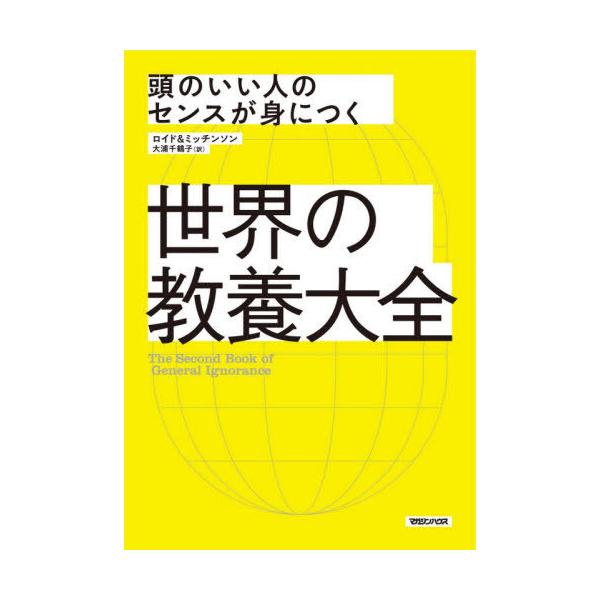 【発売日：2020年12月11日】ジョン・ロイド/著 ジョン・ミッチンソン/著 大浦千鶴子/訳/世界の教養大全 頭のいい人のセンスが身につく / 原タイトル:The Second Book of General Ignorance、メディア...