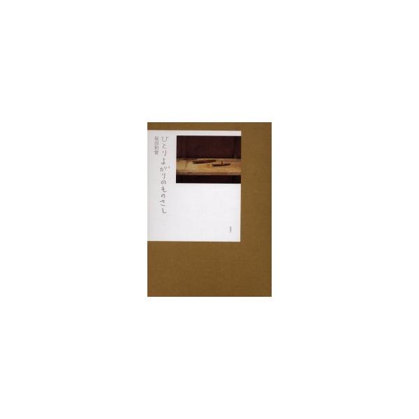 【発売日：2003年11月28日】坂田和実/著/ひとりよがりのものさし、メディア：BOOK、発売日：2003/11、重量：540g、商品コード：NEOBK-256638、JANコード/ISBNコード：9784104644018