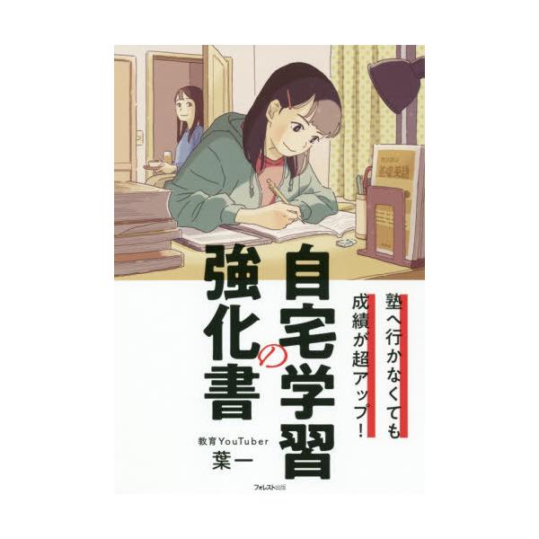 【発売日：2020年12月16日】葉一/著/自宅学習の強化書 塾へ行かなくても成績が超アップ!、メディア：BOOK、発売日：2020/12、重量：237g、商品コード：NEOBK-2566514、JANコード/ISBNコード：9784866...
