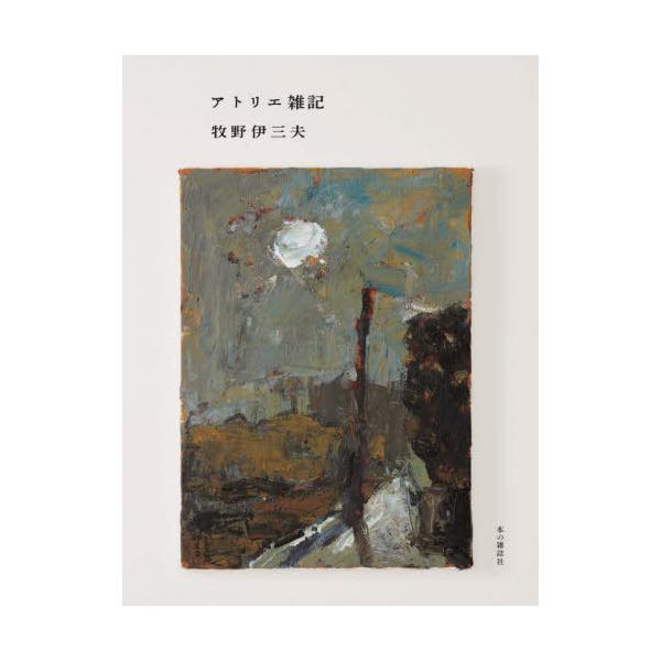 【発売日：2020年12月28日】牧野伊三夫/著/アトリエ雑記、メディア：BOOK、発売日：2020/12、重量：340g、商品コード：NEOBK-2566562、JANコード/ISBNコード：9784860114534