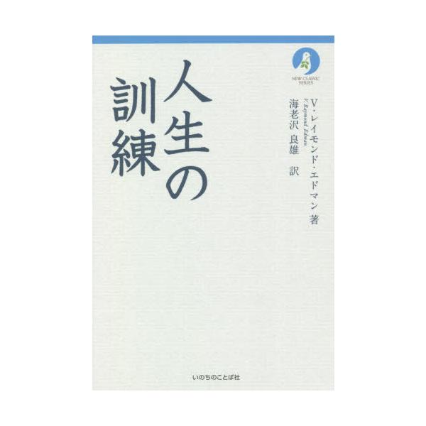 【発売日：2020年12月28日】V・レイモンド・エドマン/著 海老沢良雄/訳/人生の訓練 / 原タイトル:The Disciplines of Life (NEW CLASSIC SERIES)、メディア：BOOK、発売日：2020/12...