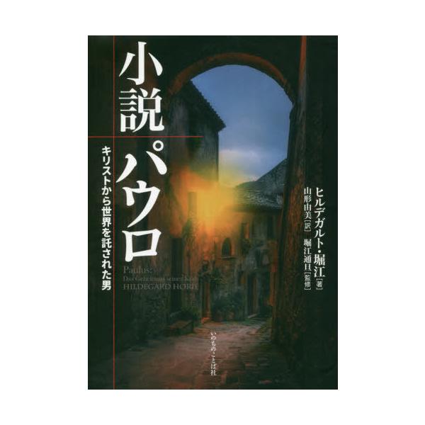 【発売日：2020年12月28日】ヒルデガルト・堀江/著 山形由美/訳 堀江通旦/監修/小説パウロ キリストから世界を託された男 / 原タイトル:Paulus、メディア：BOOK、発売日：2020/12、重量：340g、商品コード：NEOB...
