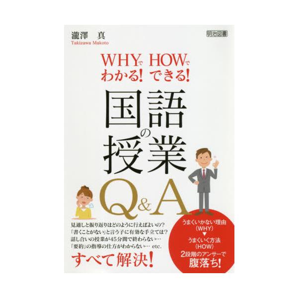 【発売日：2020年12月16日】瀧澤真/著/WHYでわかる!HOWでできる!国語の授業Q&amp;A、メディア：BOOK、発売日：2020/12、重量：340g、商品コード：NEOBK-2566718、JANコード/ISBNコード：978...