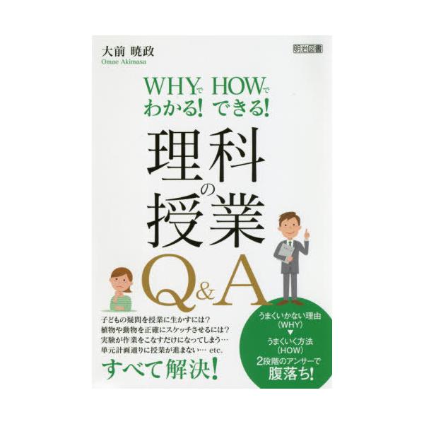 【発売日：2020年12月16日】大前暁政/著/WHYでわかる!HOWでできる!理科の授業Q&amp;A、メディア：BOOK、発売日：2020/12、重量：340g、商品コード：NEOBK-2566722、JANコード/ISBNコード：97...