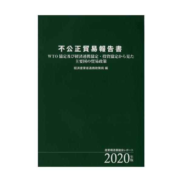 【発売日：2020年11月28日】産業構造審議会/〔原編〕 経済産業省通商政策局/編/’20 不公正貿易報告書 WTO協定及び (産業構造審議会レポート)、メディア：BOOK、発売日：2020/11、重量：340g、商品コード：NEOBK-...