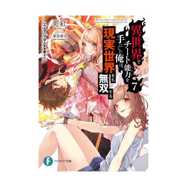 【発売日：2020年12月17日】美紅/著/異世界でチート能力を手にした俺は、現実世界をも無双する レベルアップは人生を変えた 7 (富士見ファンタジア文庫)、メディア：BOOK、発売日：2020/12、重量：150g、商品コード：NEOB...