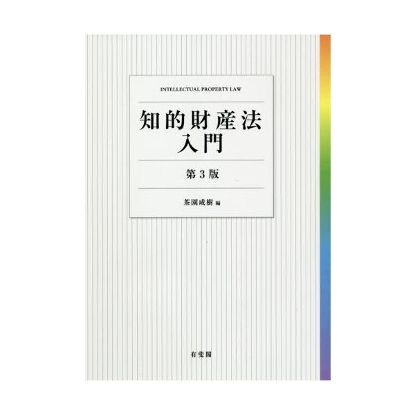 【発売日：2020年12月16日】茶園成樹/編/知的財産法入門、メディア：BOOK、発売日：2020/12、重量：374g、商品コード：NEOBK-2567026、JANコード/ISBNコード：9784641243422