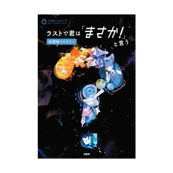 【発売日：2020年12月16日】PHP研究所/編/ラストで君は「まさか!」と言う 放課後ミステリー (3分間ノンストップショートストーリー)、メディア：BOOK、発売日：2020/12、重量：340g、商品コード：NEOBK-256706...