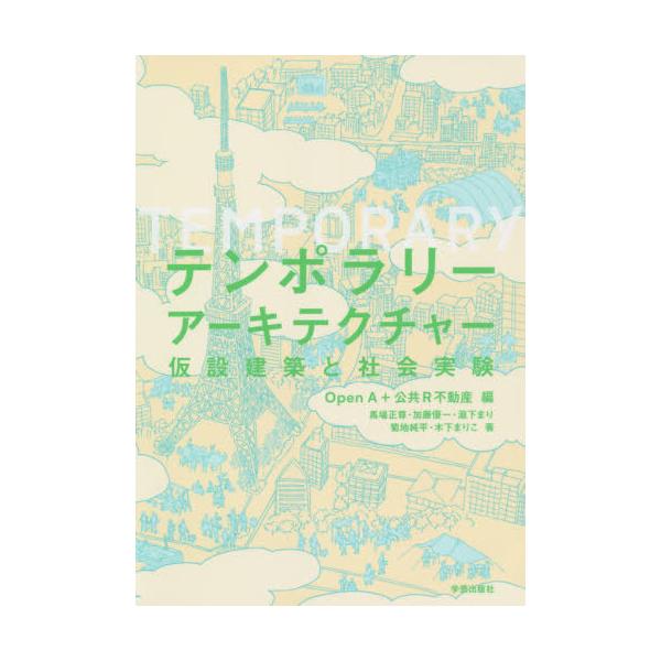【発売日：2020年12月16日】OpenA/編 公共R不動産/編 馬場正尊/著 加藤優一/著 瀧下まり/著 菊地純平/著 木下まりこ/著/テンポラリーアーキテクチャー 仮設建築と社会実験、メディア：BOOK、発売日：2020/12、重量：...
