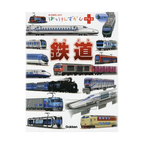 【発売日：2020年12月15日】学研プラス/鉄道 (はっけんずかんプラス)、メディア：BOOK、発売日：2020/12、重量：750g、商品コード：NEOBK-2567081、JANコード/ISBNコード：9784052049422