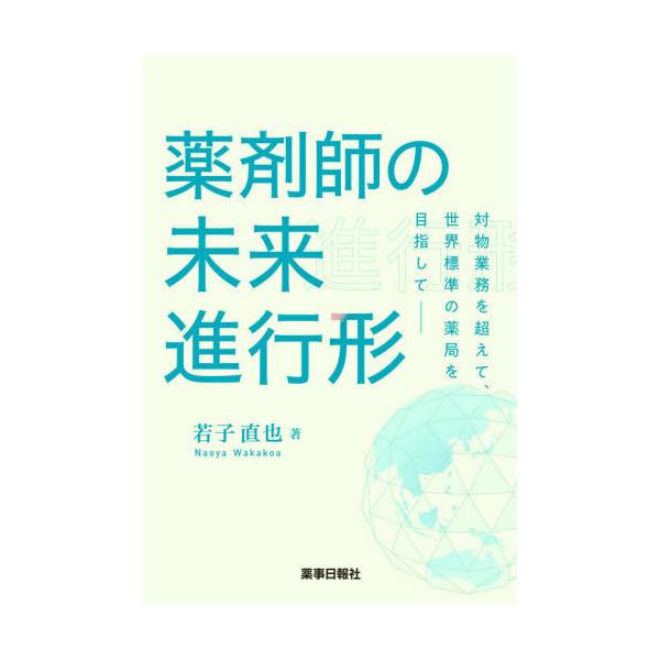 【発売日：2020年12月28日】若子直也/著/薬剤師の未来進行形 対物業務を超えて、世界標準の薬局を目指して、メディア：BOOK、発売日：2020/12、重量：340g、商品コード：NEOBK-2567122、JANコード/ISBNコード...