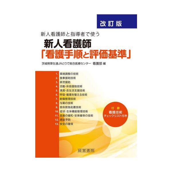 【発売日：2020年12月19日】茨城県厚生連JAとりで総合医療センター看護部/編/新人看護師と指導者で使う新人看護師「看護手順と評価基準」、メディア：BOOK、発売日：2020/12、重量：340g、商品コード：NEOBK-2567133...