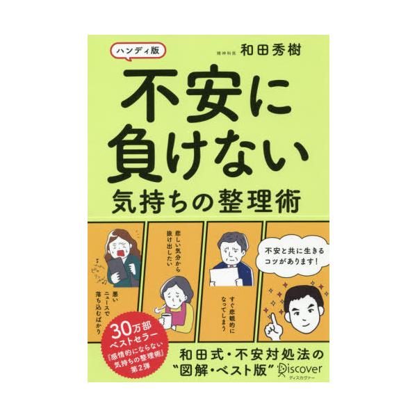 【発売日：2020年12月18日】和田秀樹/〔著〕/不安に負けない気持ちの整理術 ハンディ版、メディア：BOOK、発売日：2020/12、重量：243g、商品コード：NEOBK-2567200、JANコード/ISBNコード：97847993...