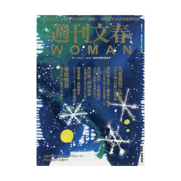 【発売日：2020年12月19日】文藝春秋/週刊文春WOMAN Vol.8 香取慎吾描き下ろし表紙、メディア：BOOK、発売日：2020/12、重量：223g、商品コード：NEOBK-2567254、JANコード/ISBNコード：97841...