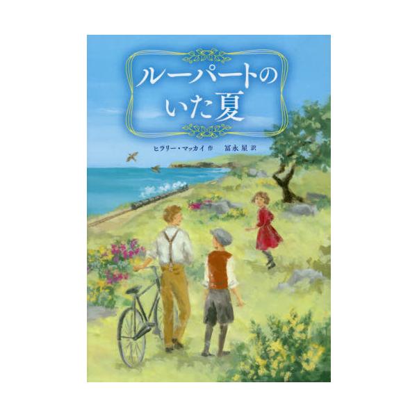 【発売日：2020年12月16日】ヒラリー・マッカイ/作 冨永星/訳/ルーパートのいた夏 / 原タイトル:THE SKYLARKS’ WAR、メディア：BOOK、発売日：2020/12、重量：469g、商品コード：NEOBK-2567288...